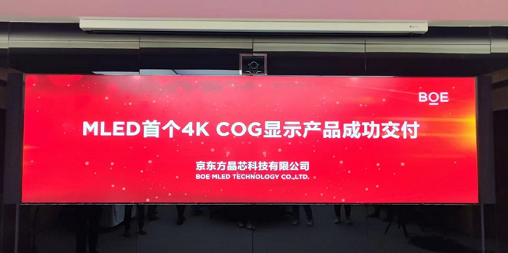 BOE首个4K COG显示产品成功交付!深圳市康冠商用科技有限公司